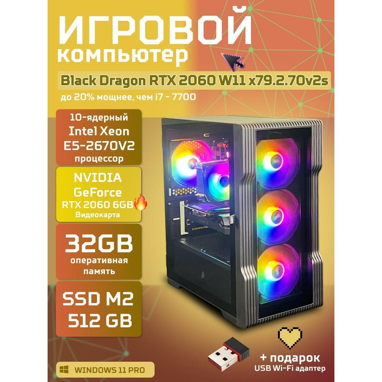 Игровой компьютер Black Dragon 2060 W11 32GB 512GB