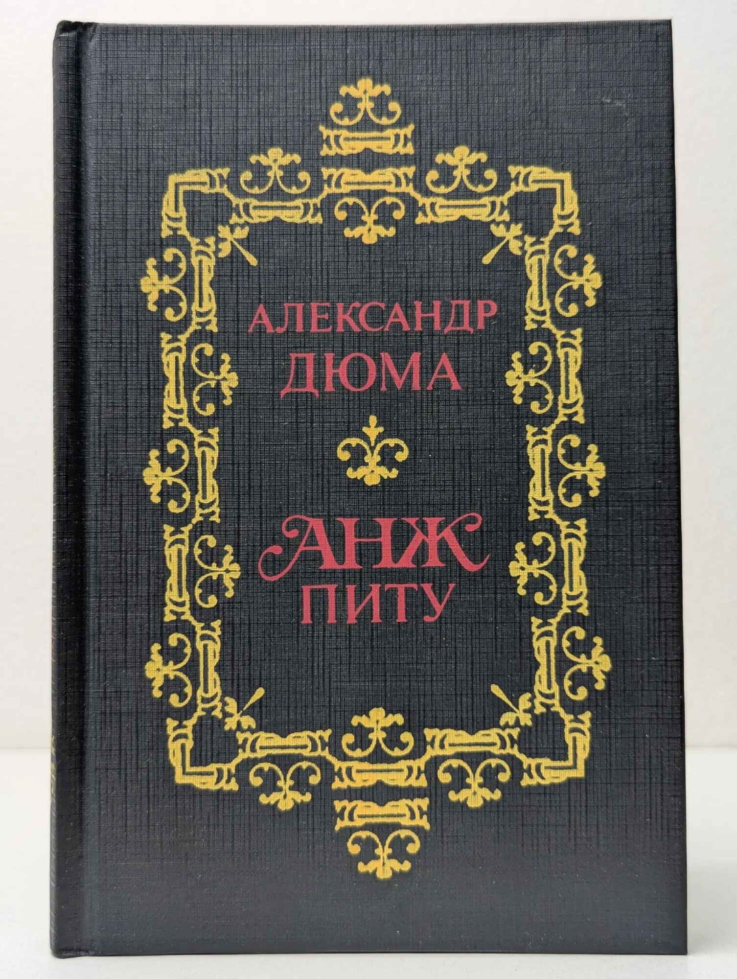 Анж Питу Дюма Александр 1991