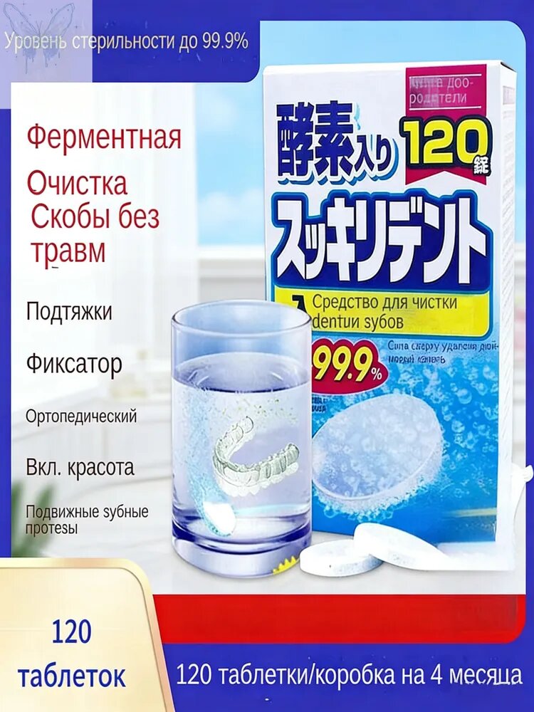 Таблетки для чистки зубных протезов Dental fresh отбеливающие,120шт