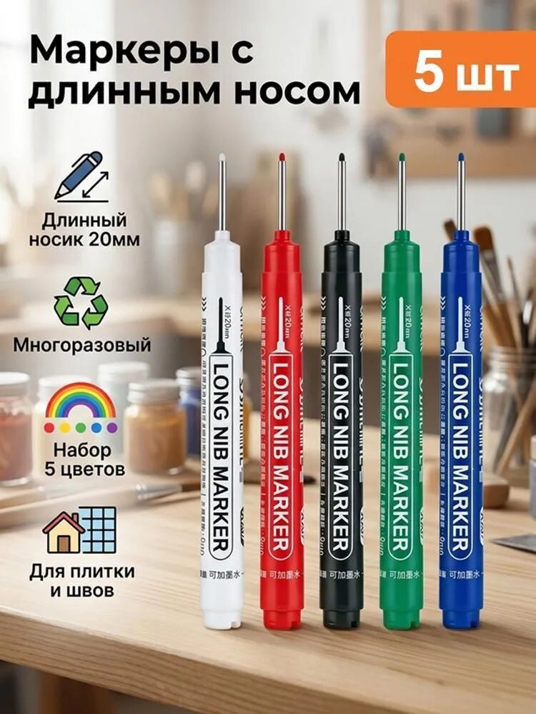 Маркер строительный тонкий разметочный с длинным наконечником / 5 шт (черный, красный, зеленый, синий, белый) / Маркеры строительные набор для разметки по металлу, дереву, стеклу, ткани
