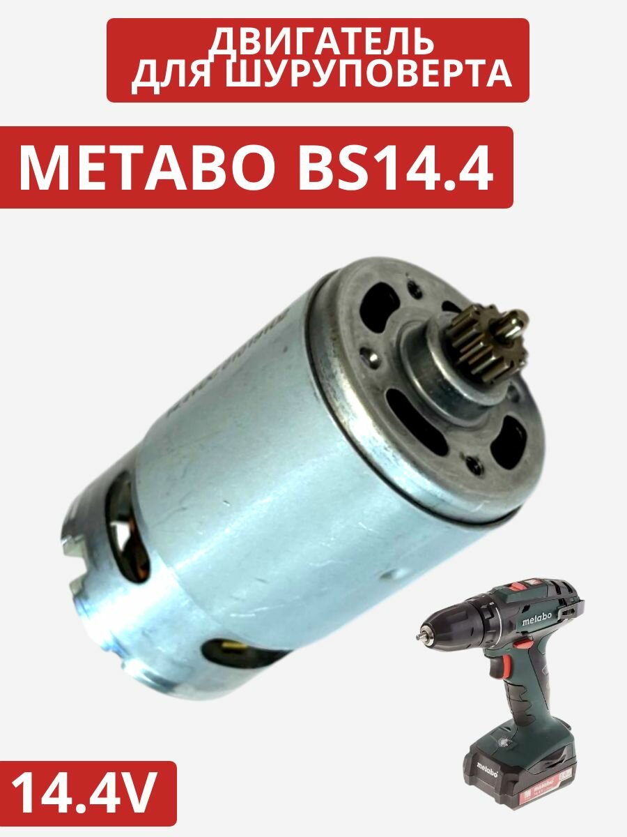 Двигатель моторчик для шуруповерта METABO BS14.4 317004440