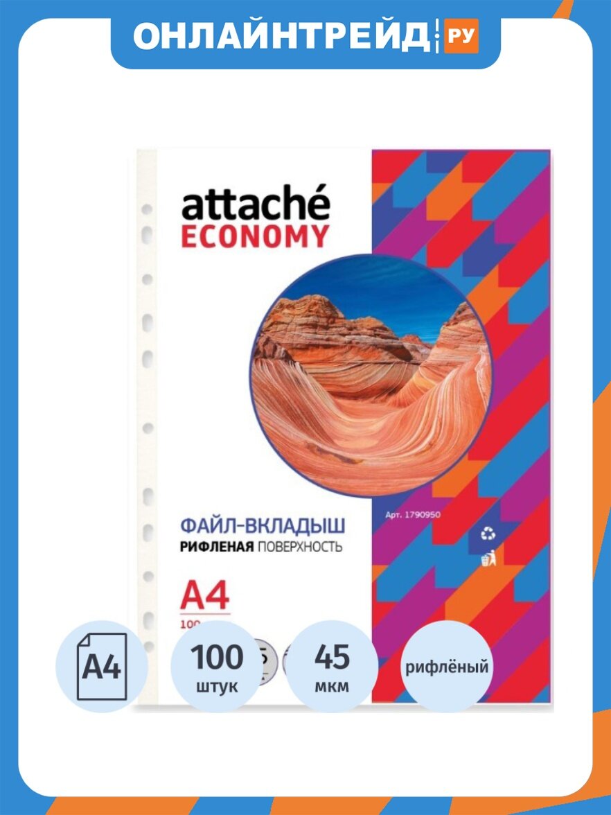 Файл-вкладыш А4, 45мкм, рифленые Attache Eсonomy, 100 шт/уп