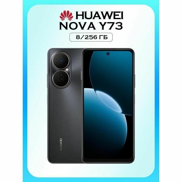 Смартфон HUAWEI Nova Y73 8/256 Гб черный