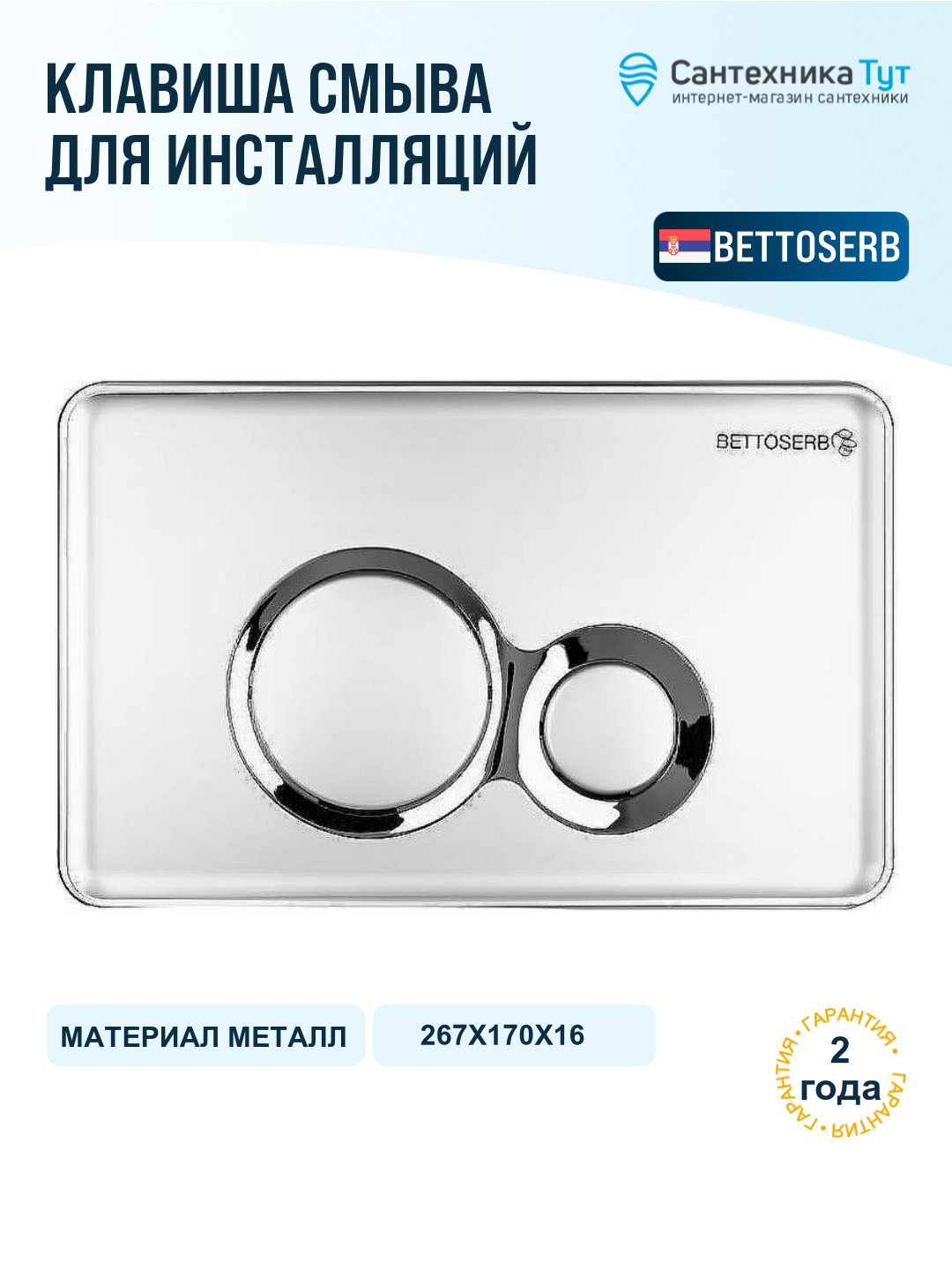 Кнопка смыва для инсталляции Bettoserb Sava Fix Slim Jerez 40006463 Хром матовый Хром глянцевый