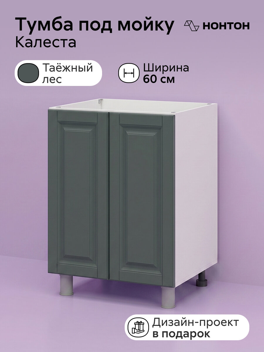 Шкаф нижний под мойку Нонтон Калеста, 60х50.6х82.4 см, белый / таежный лес