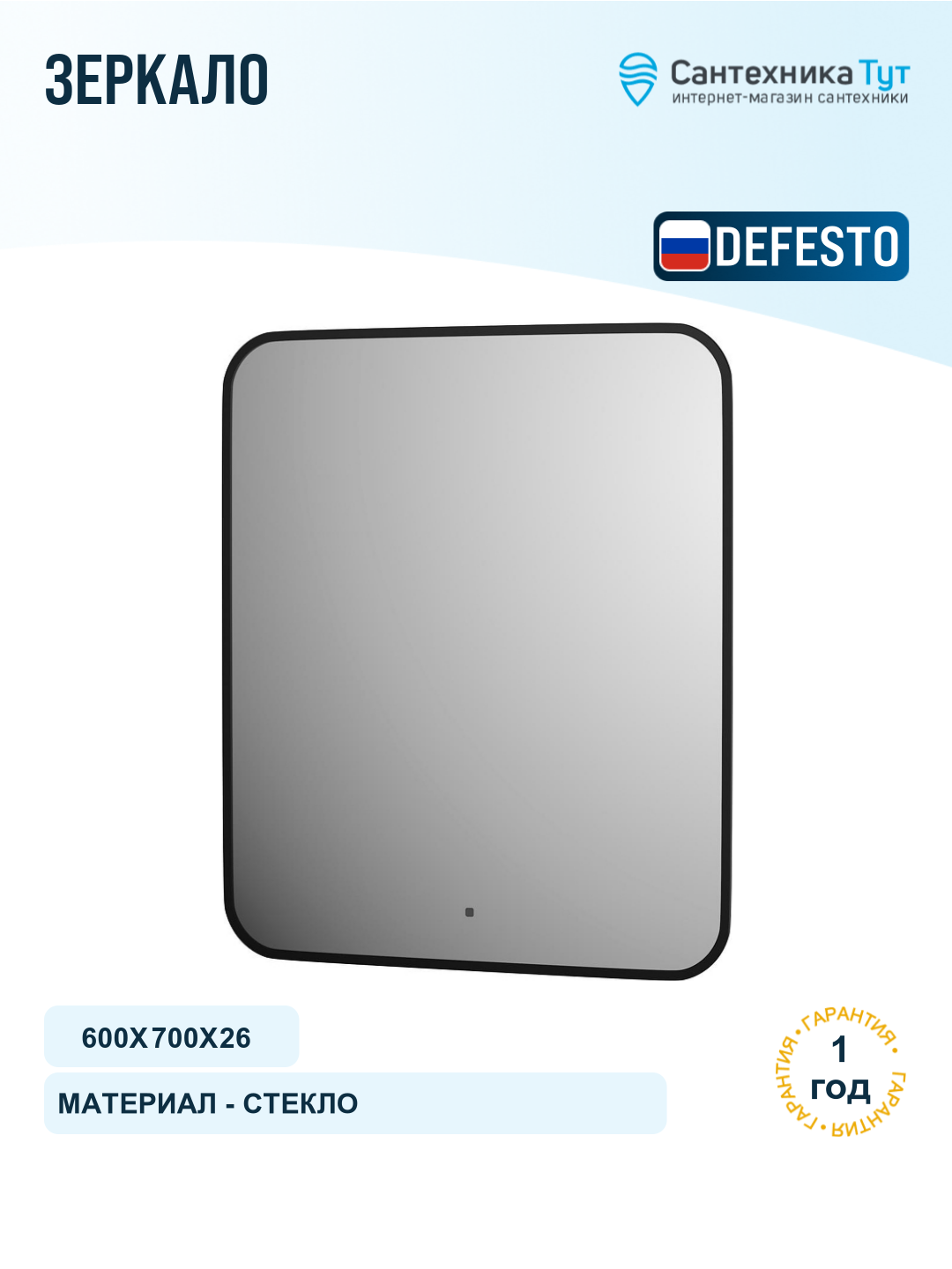 Зеркало Defesto Aura 60х70 DF 2976R с подсветкой 23W-3000K ИК - выключатель Теплый белый свет Черная рама