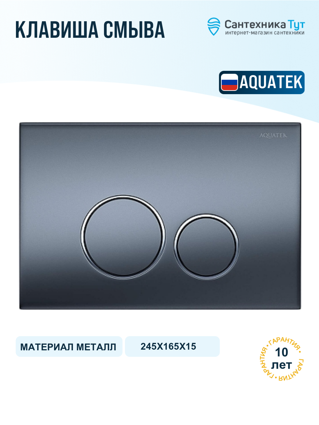 Кнопка смыва для инсталляции Aquatek PNS-0000014 цвет Оружейная сталь матовая