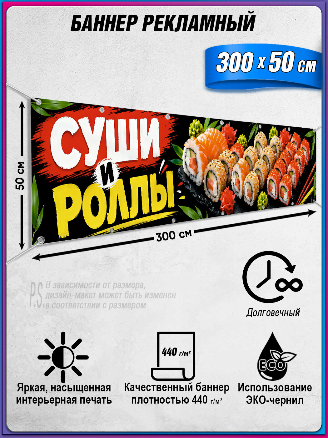 Баннер, рекламная вывеска "Суши и роллы" / 3x0.5 м.