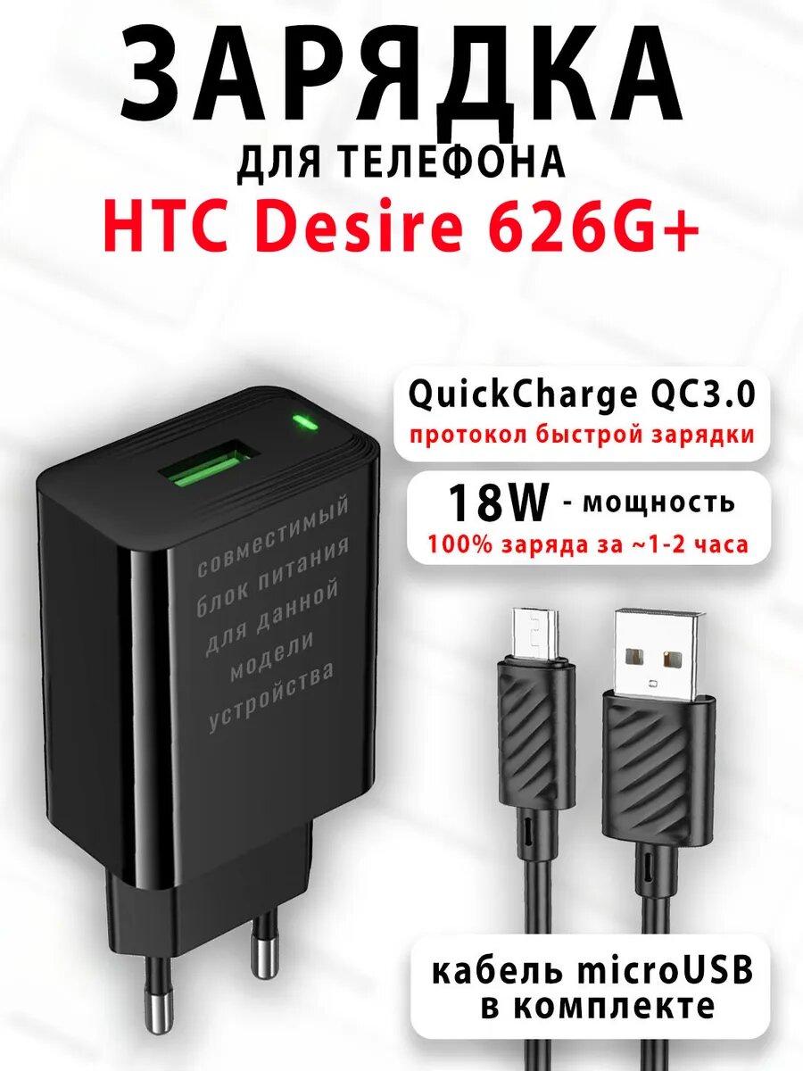 Зарядное устройство для телефона HTC Desire 626G+