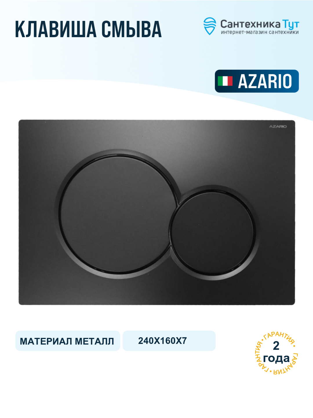 Кнопка смыва для инсталляции Azario AZ-010.04 цвет Черный матовый