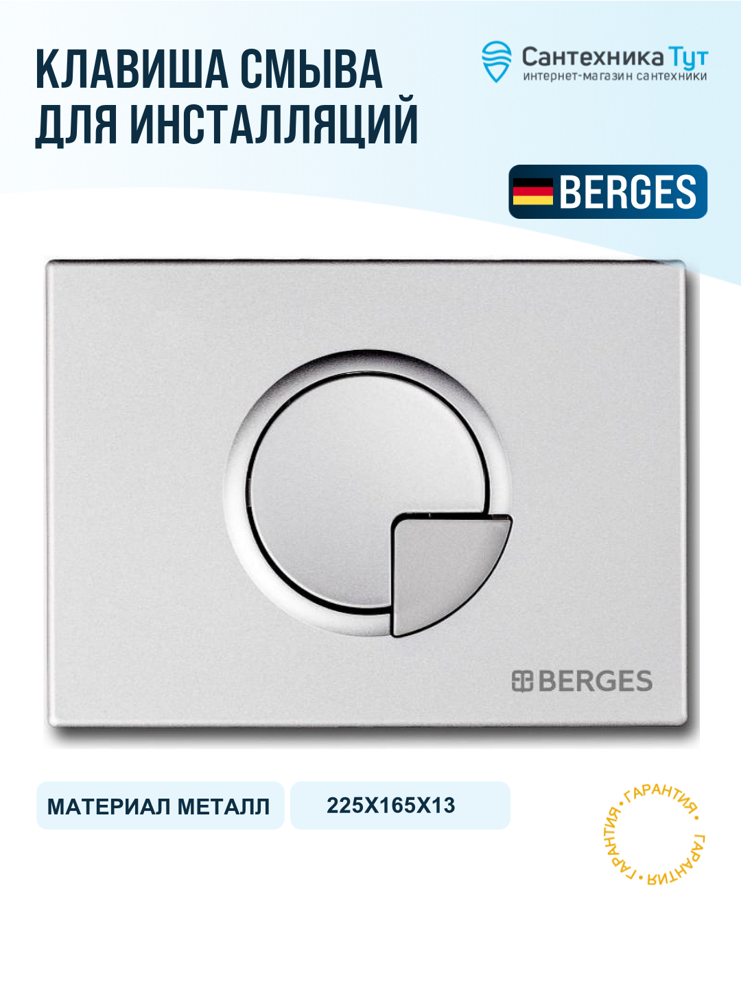 Кнопка смыва для инсталляции Berges Novum R2 040022 Хром матовый