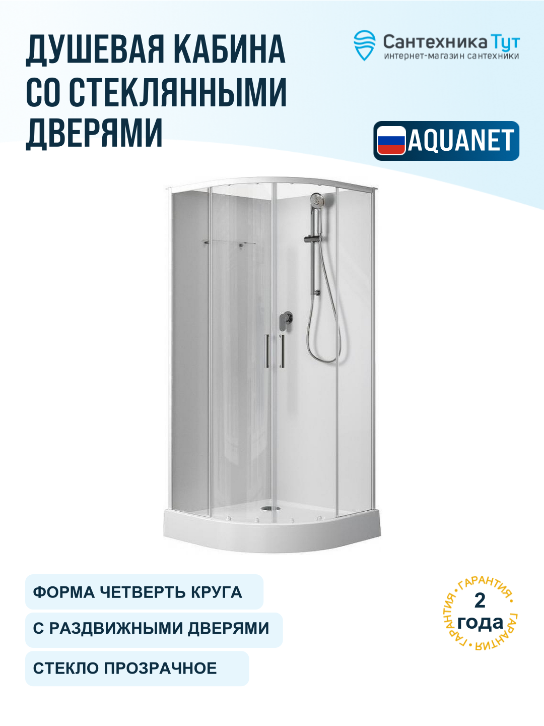 Душевая кабина Aquanet Passion 90x90 267252 белый профиль, без гидромассажа