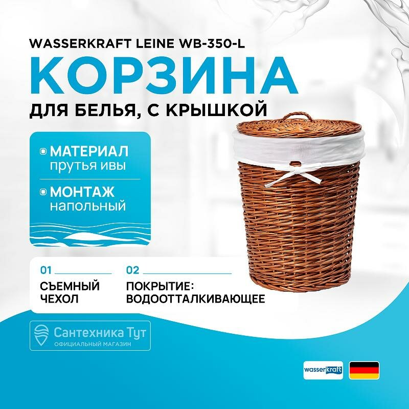 Корзина для белья в ванную WasserKRAFT Leine WB-350-L, 46x46x57 см, светло-коричневый