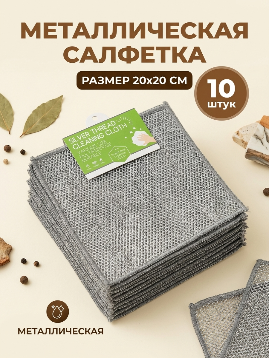 Металлические тряпки для мытья посуды и гриля, уборки 10 шт, 20x20см