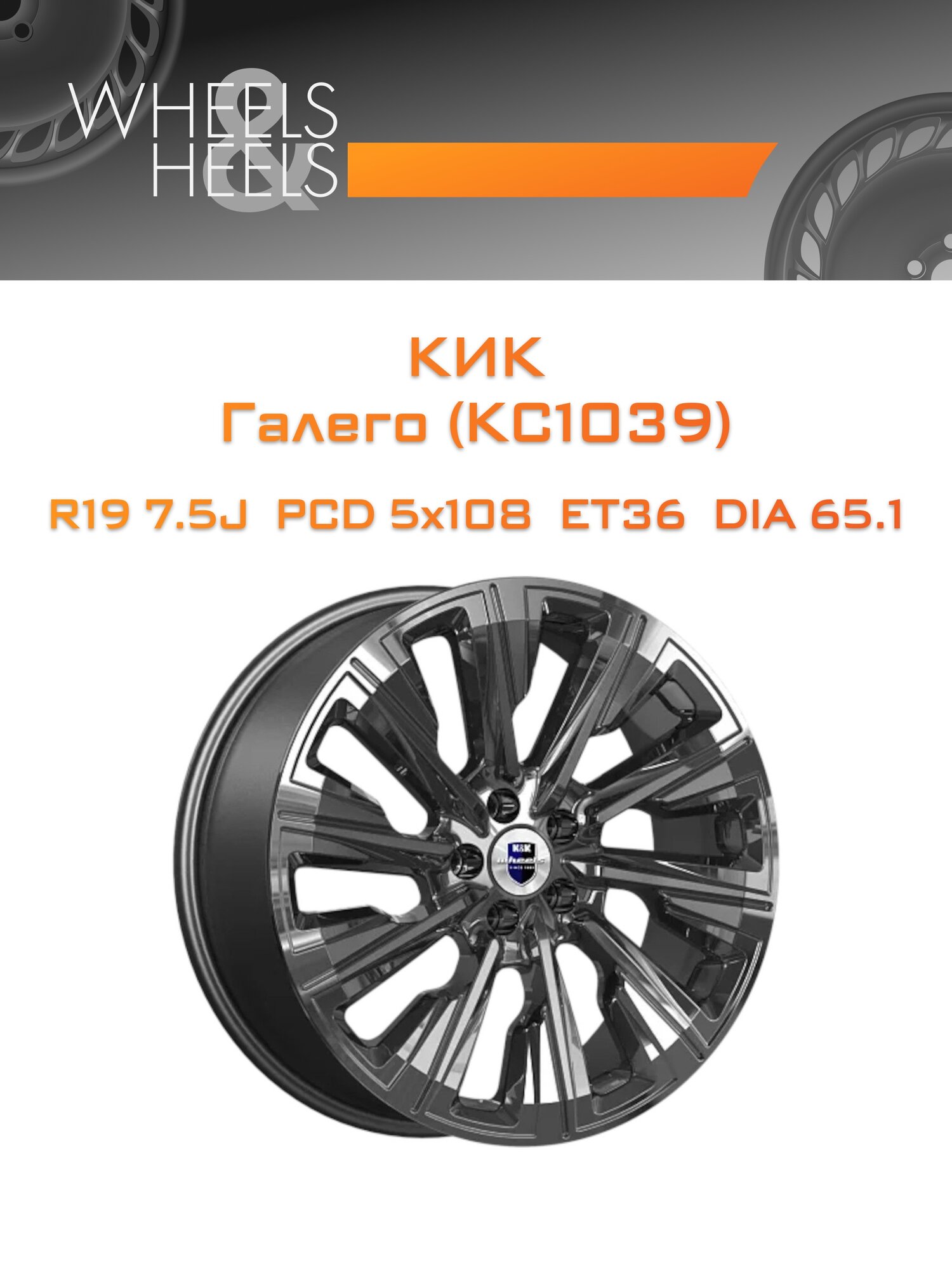 Диск автомобильный литой КиК Галего (КС1039) 19x7.5 5x108 et36 dia65.1 Кварц