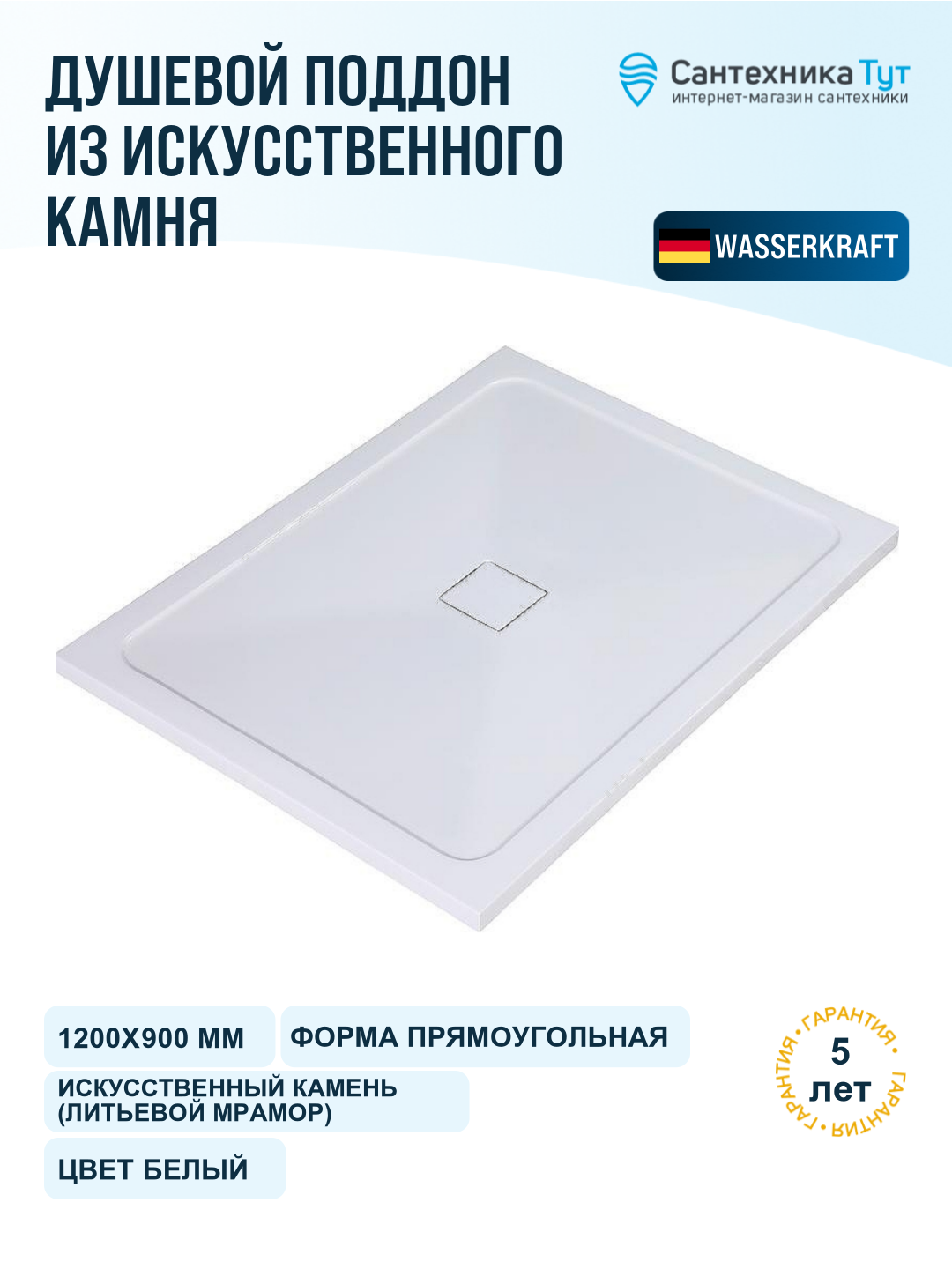 Поддон для душа 120x90 WasserKRAFT Dinkel 58T07 из искусственного камня, черный
