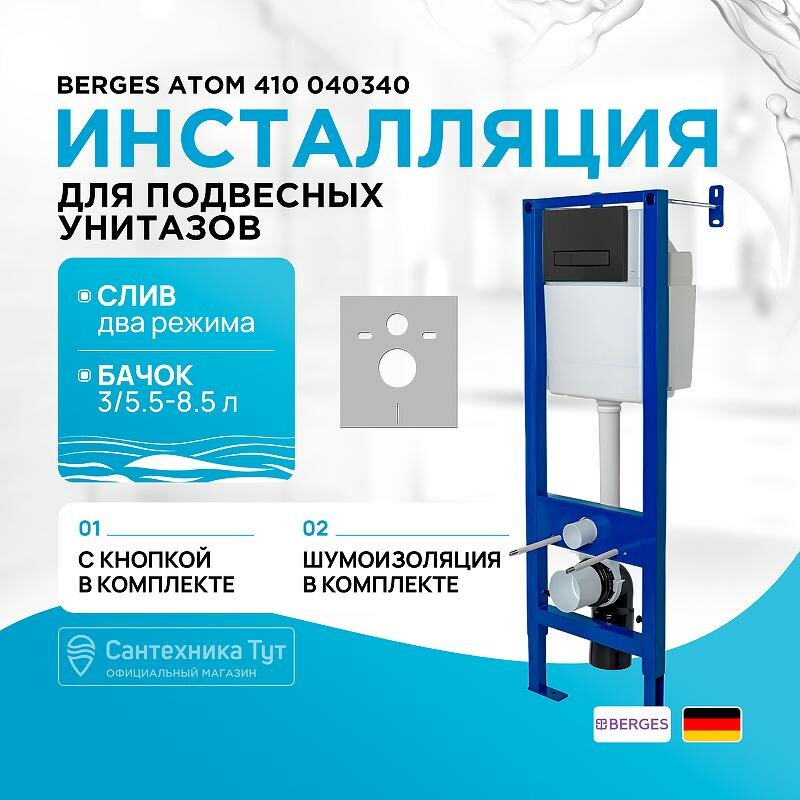 Инсталляция для унитаза Berges Atom 040340 с бачком и черной кнопкой смыва