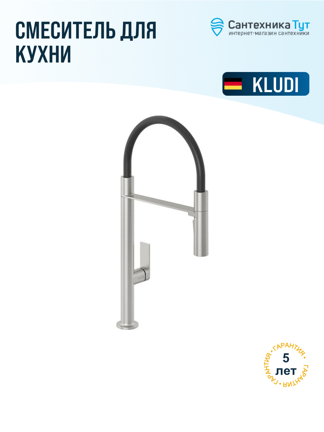 Смеситель для кухни Kludi Qord 56859N575 никель брашированный, с гибким изливом, рычажный, латунь