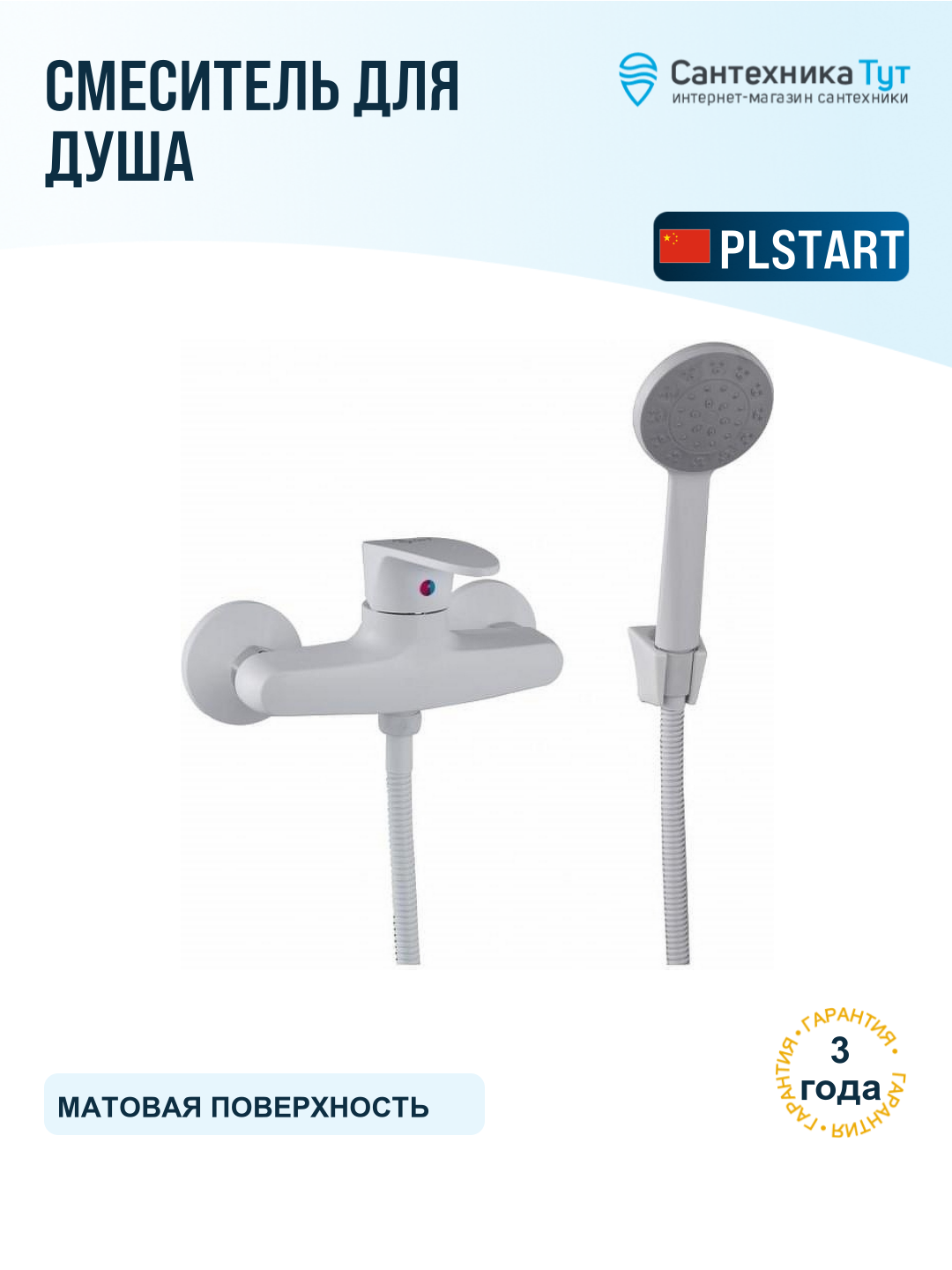 Смеситель для душа Plstart PL2005-8 цвет Белый