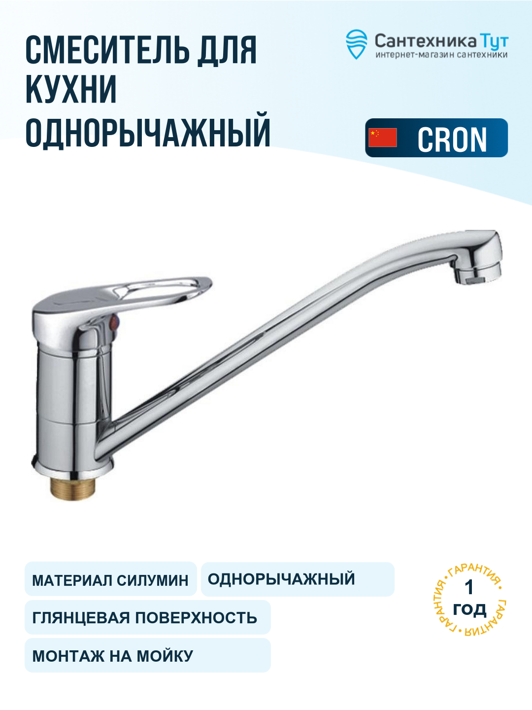 Смеситель для кухни Cron CN37 CN4937 хром, рычажный, силумин
