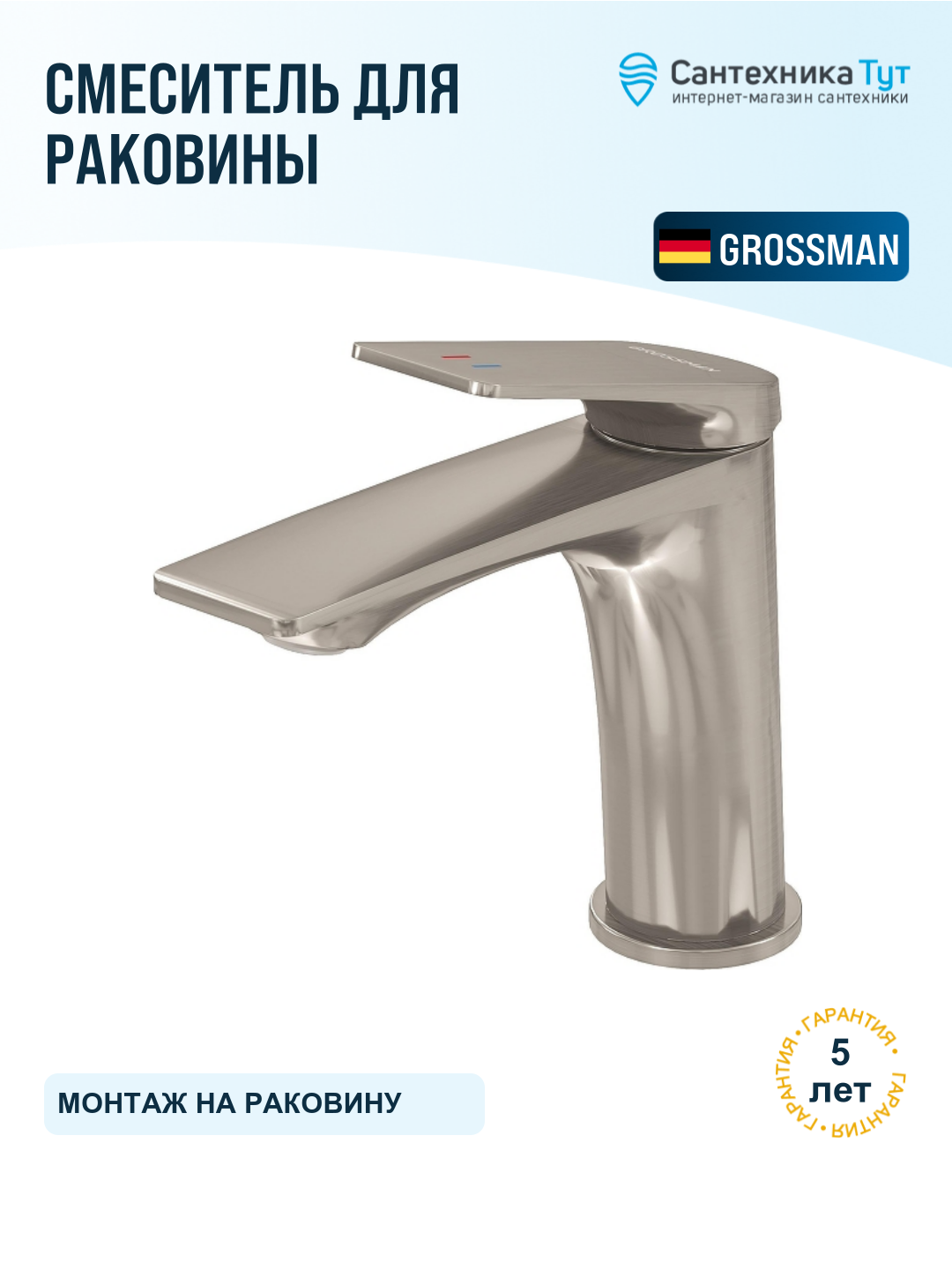 Смеситель для раковины Grossman Galaxy 510. K35.01.120 цвет Никель брашированный