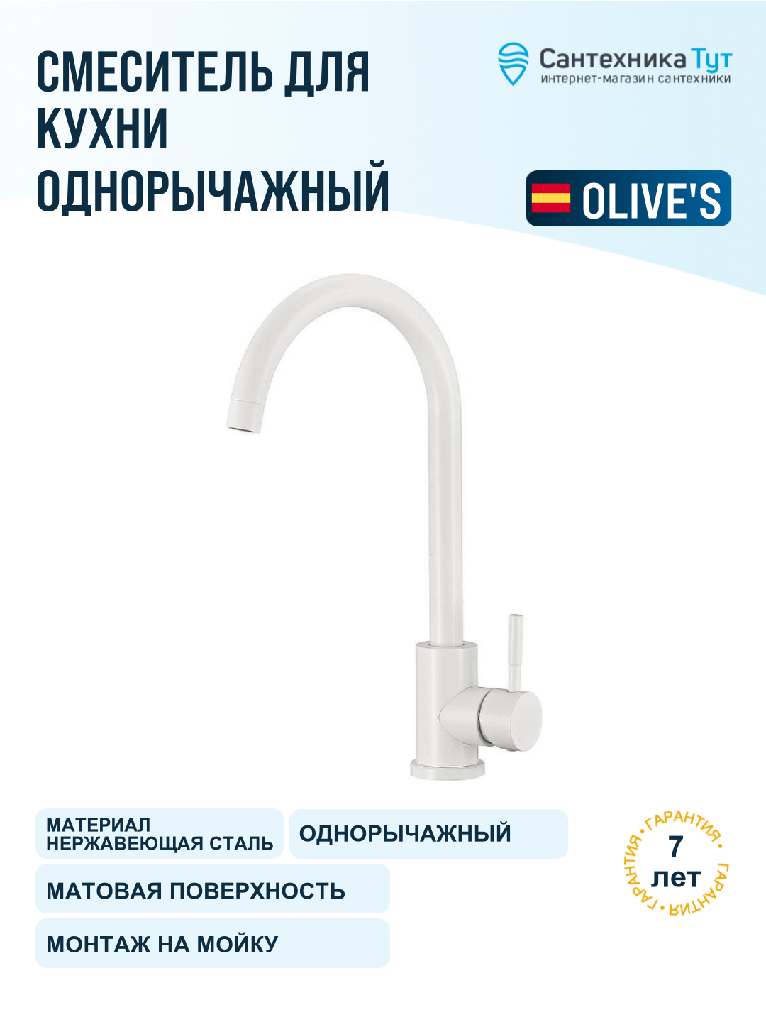 Смеситель для кухни Olive's Balear 13435-1BLW белый матовый, рычажный, нержавеющая сталь