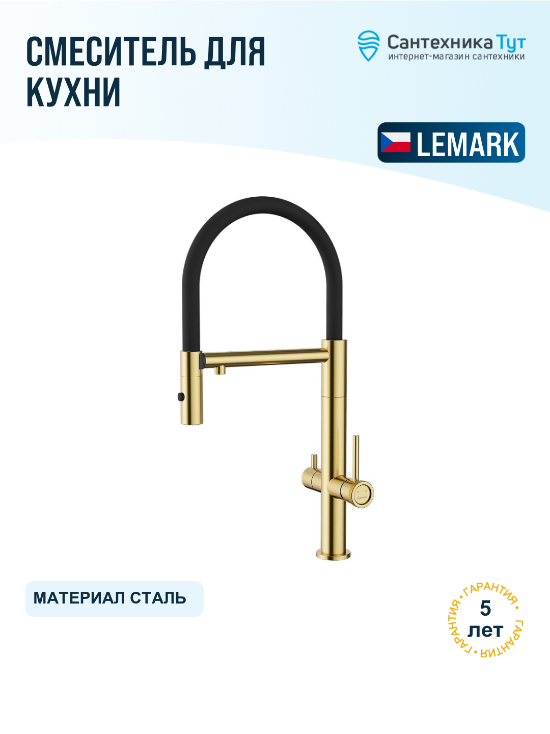 Смеситель для кухни Lemark Зенит Zenith LMF-1676S-BRGN цвет Брашированное золото