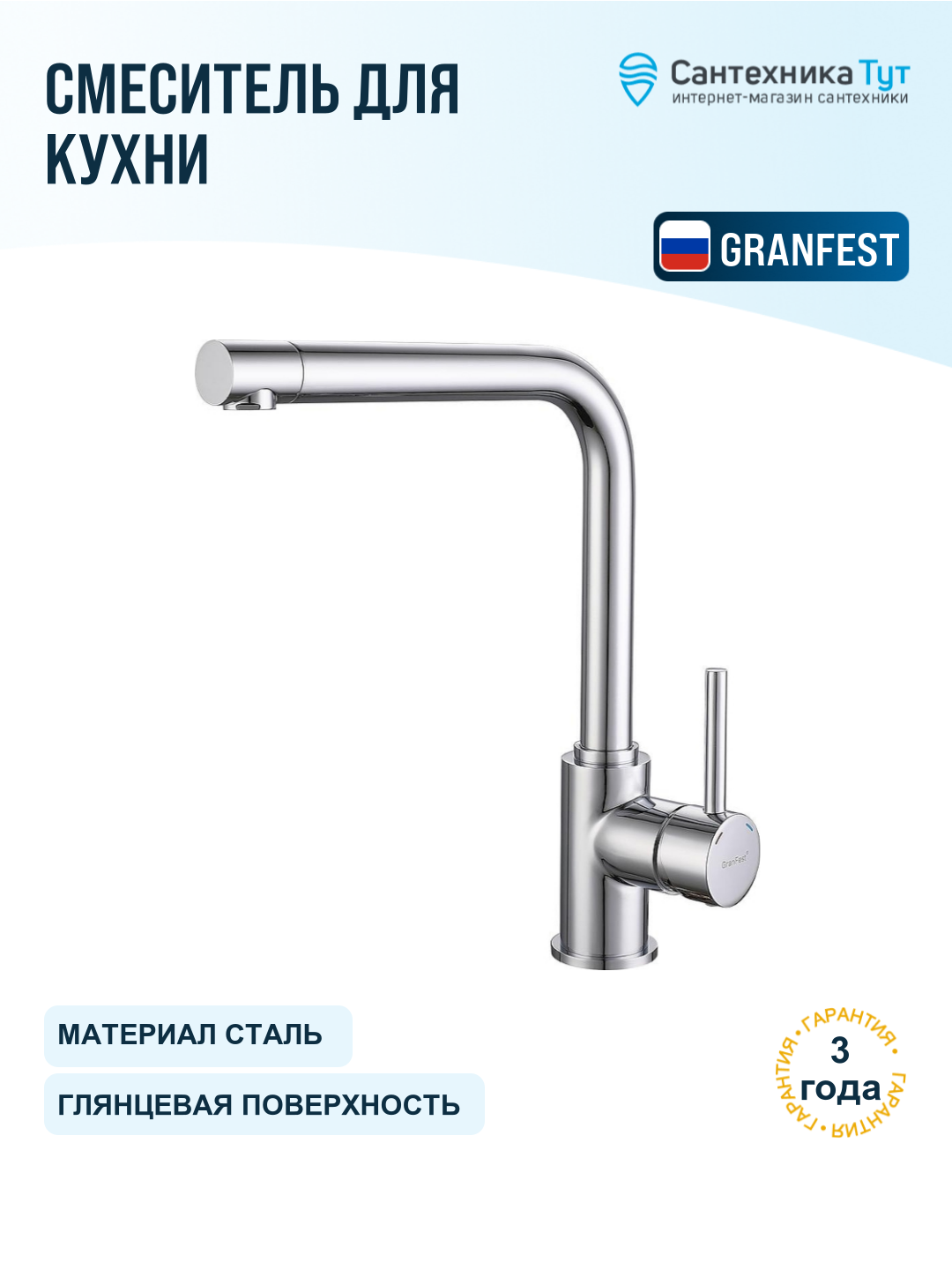 Смеситель для кухни GranFest 3651 хром, рычажный, нержавеющая сталь