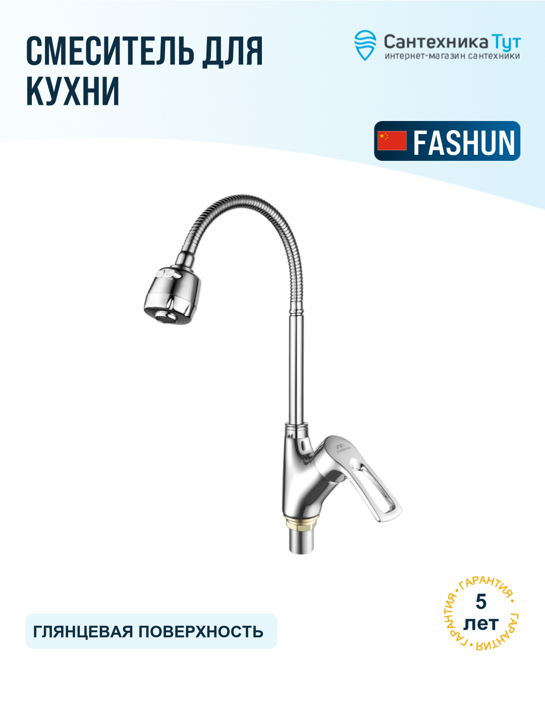 Смеситель для кухни Fashun A4466 A7310 хром, с гибким изливом, рычажный, латунь