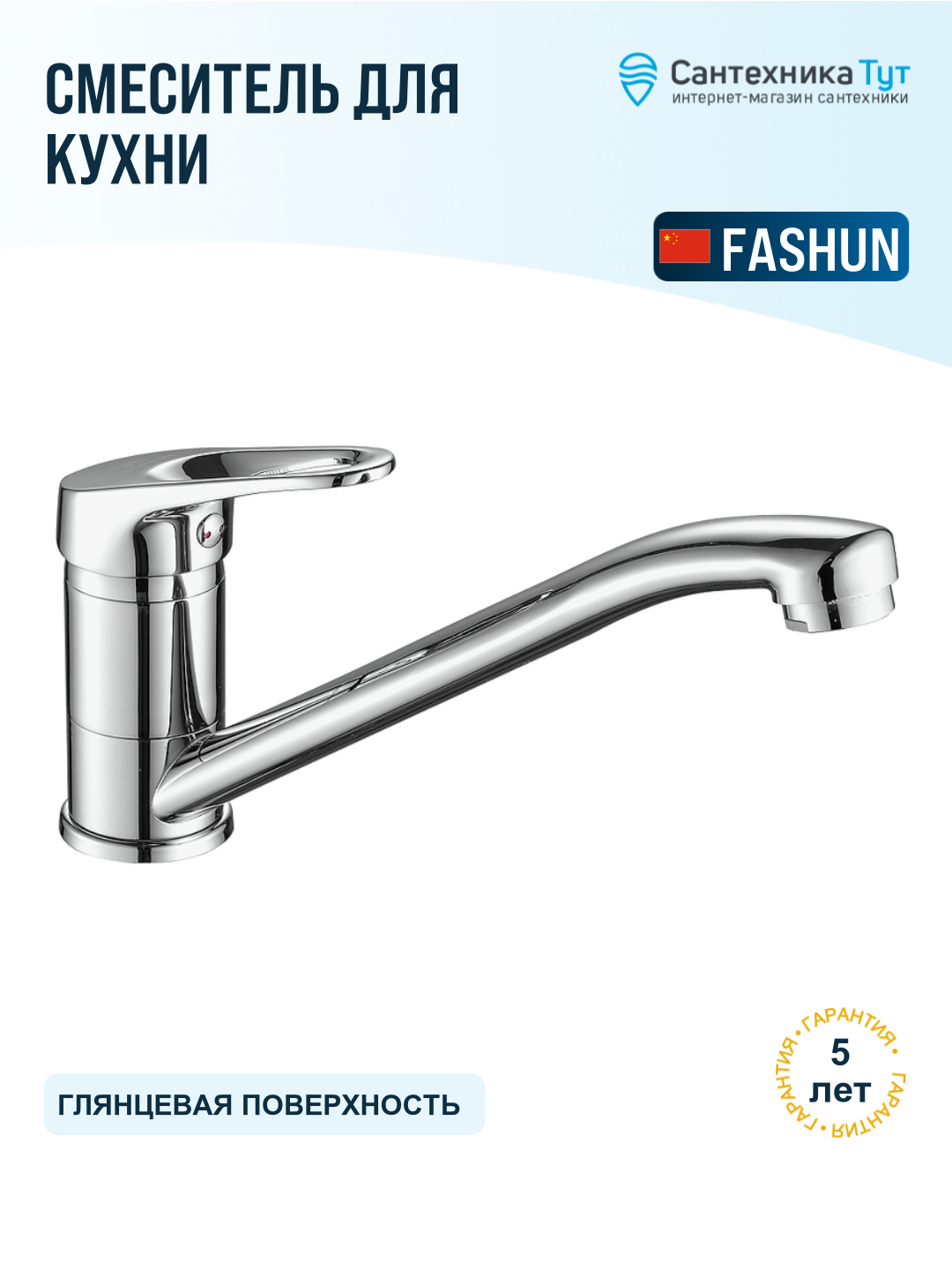 Смеситель для кухни Fashun A4213 хром, с гибким изливом, рычажный, латунь