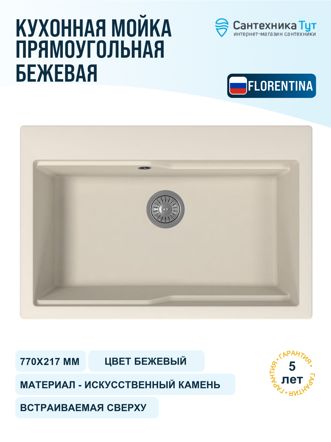 Мойка для кухни Florentina Ромия 77х51 20.495. E0770.202 шампань, 1 чаша, искусственный камень