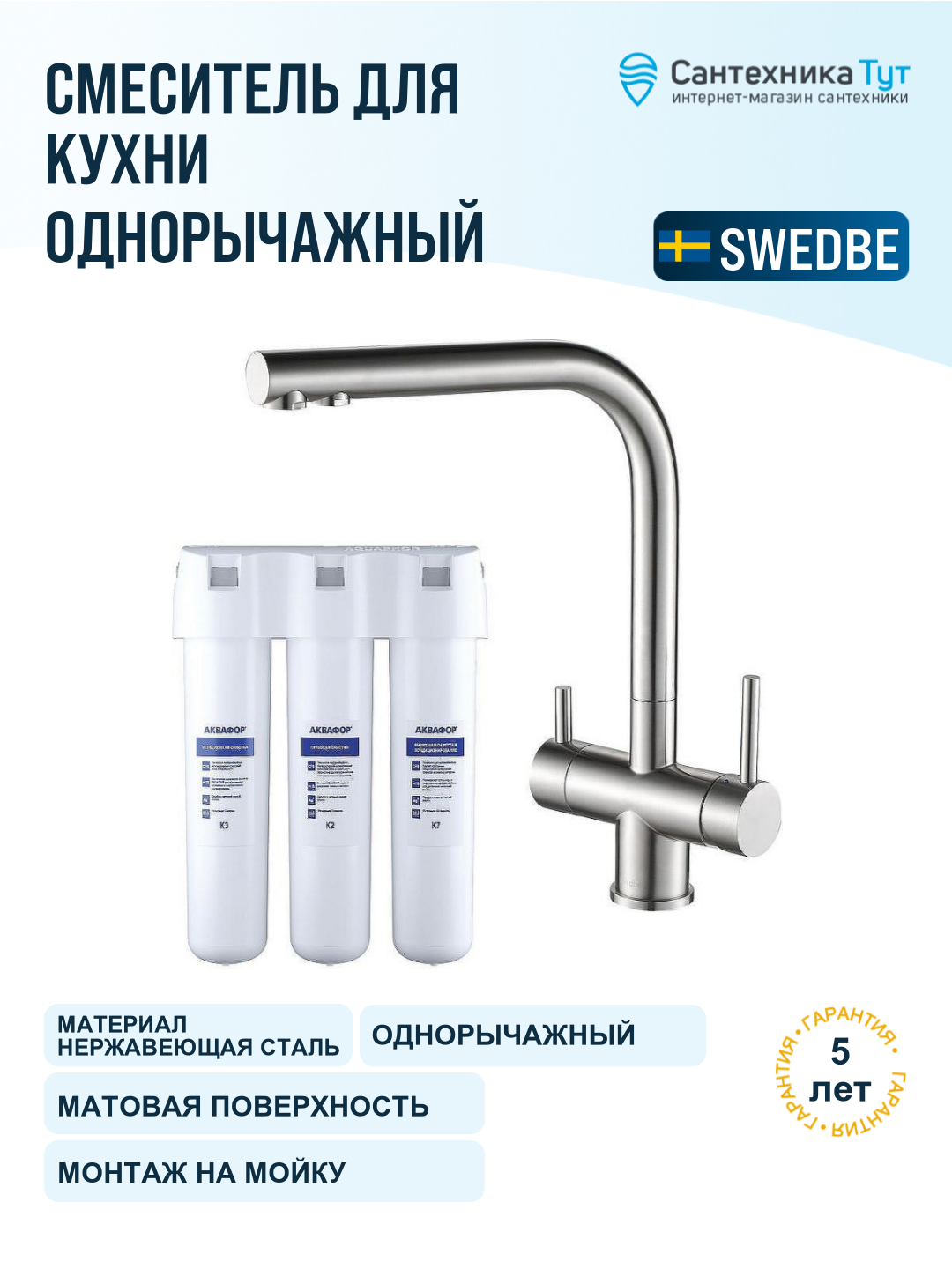 Смеситель для кухни Swedbe Selene Plus K8144K нержавеющая сталь, с краном для питьевой воды, рычажный