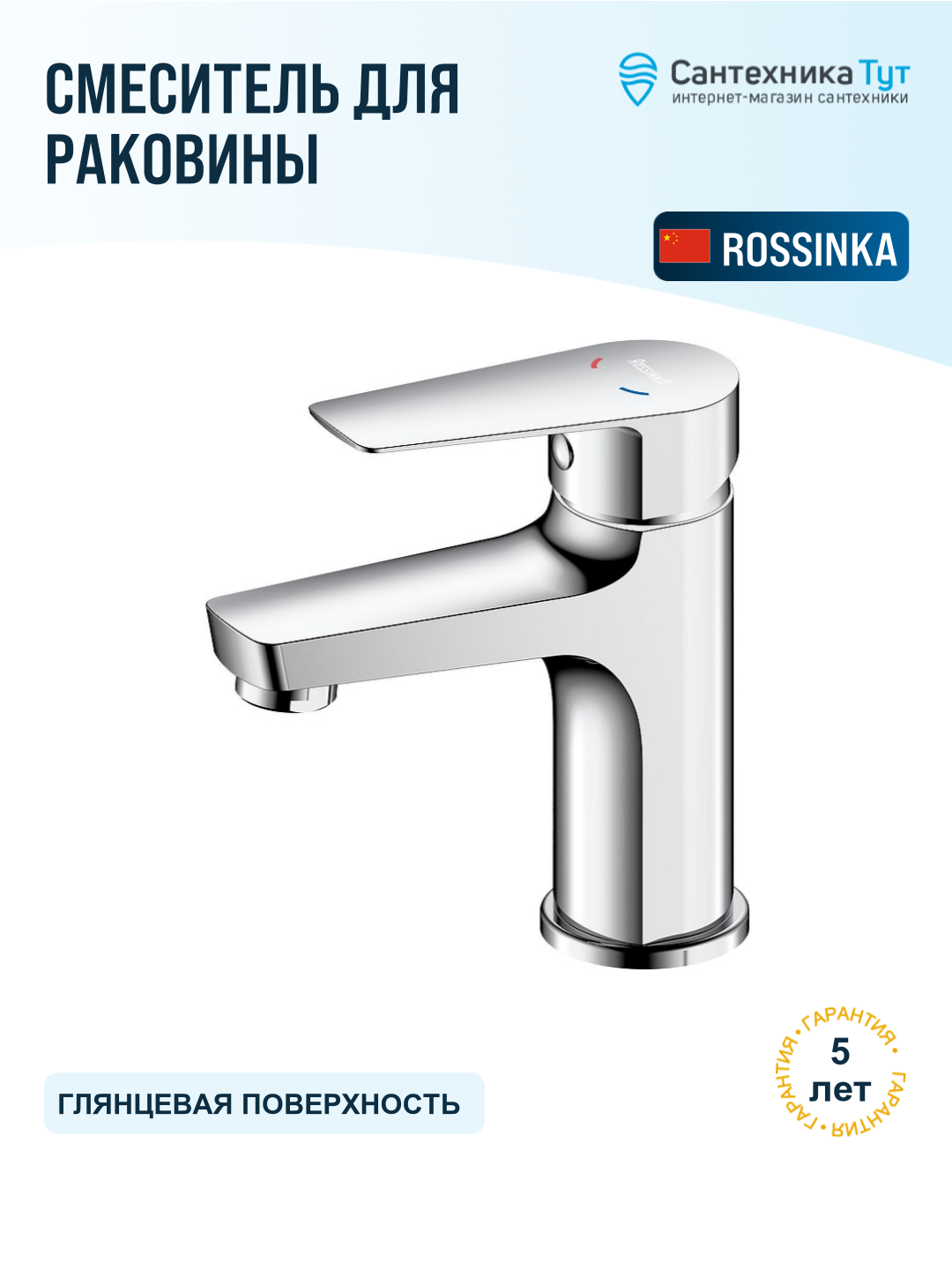 Смеситель для раковины Rossinka S S35-13 цвет Хром