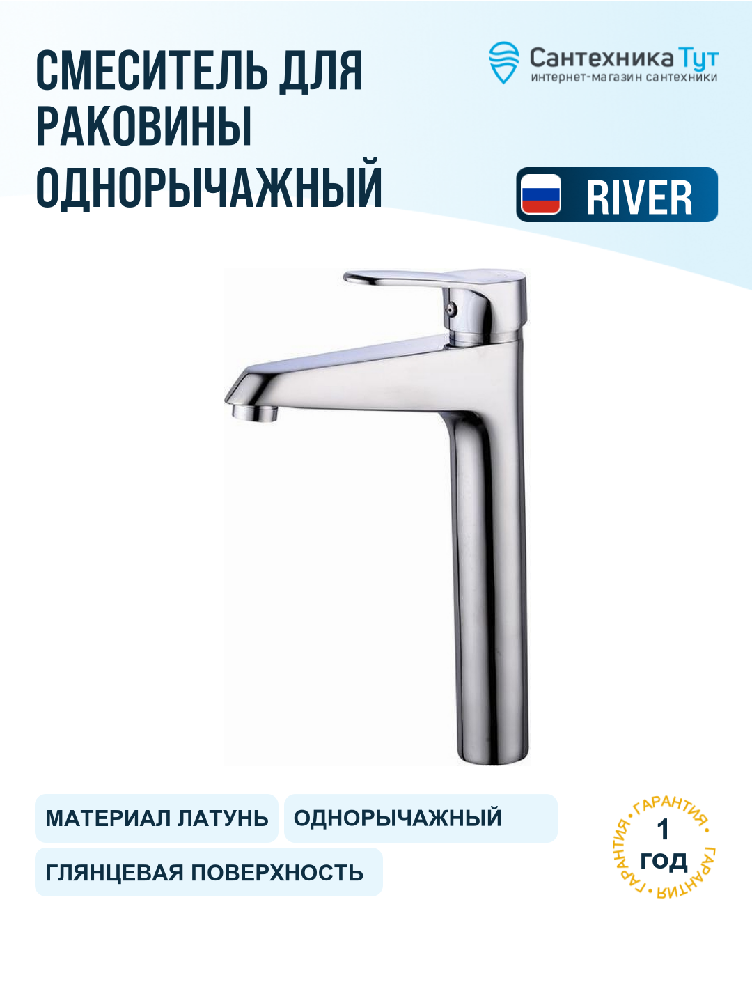 Смеситель для раковины River Lux R026 10000003154 Хром