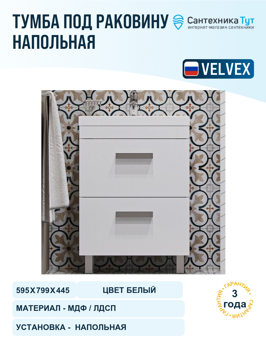 Тумба под раковину Velvex Orlando 60 tn. ORL. CLA.60.2Y Белая матовая