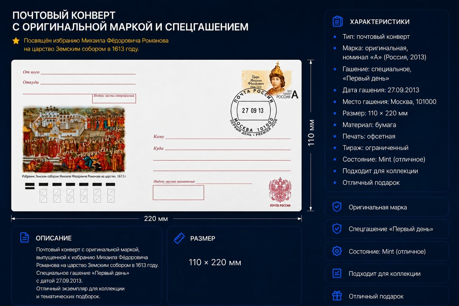 Почтовый конверт с оригинальной маркой спецгашение 400 лет Земскому собору 1613 года