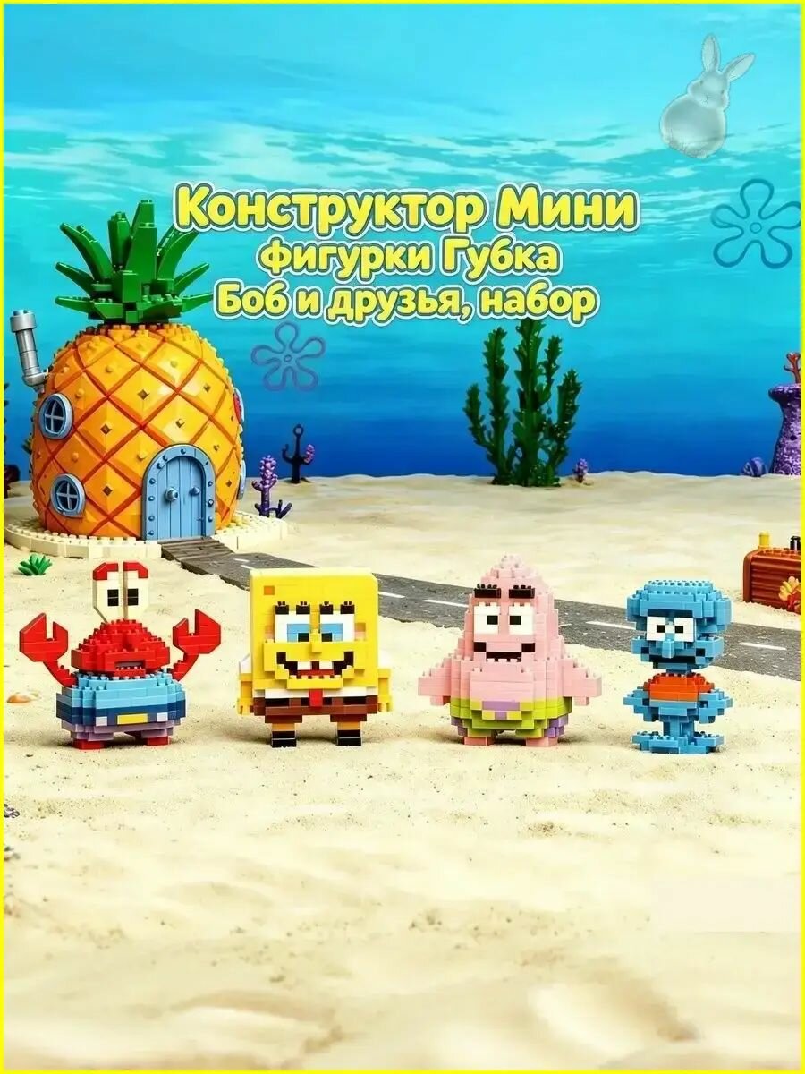 Конструктор мини фигурки Губка Боб и друзья, набор 4 шт