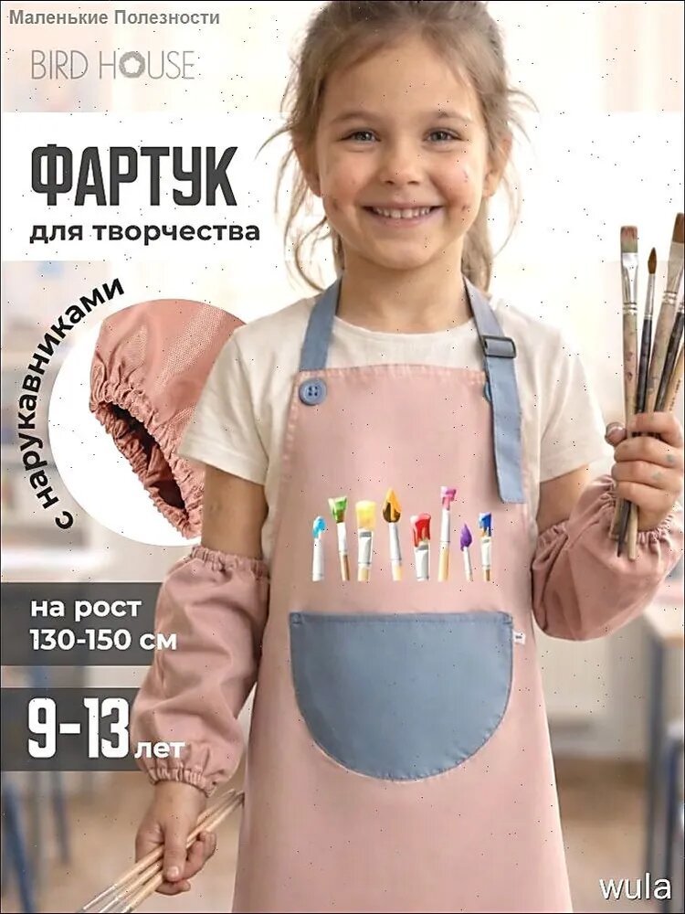 Детский фартук с нарукавниками Birdhouse