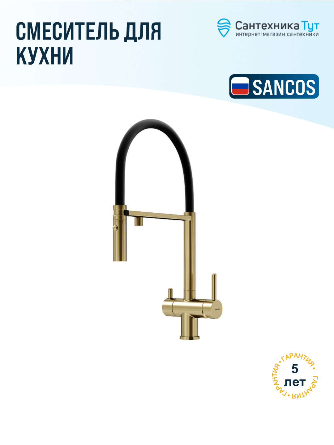 Смеситель для кухни Sancos Imola SC4010BGbh золото брашированное черный, с краном для питьевой воды, латунь и силикон