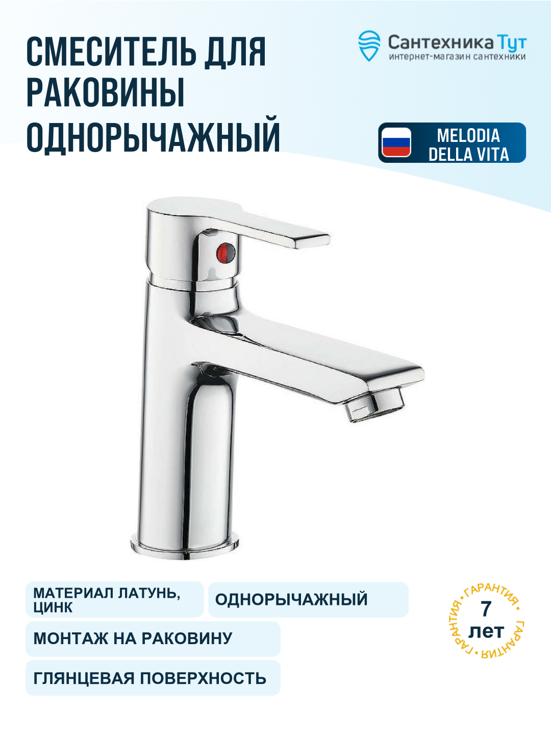 Смеситель для раковины Melodia della vita Aria MDV35721 хром, рычажное управление, латунь