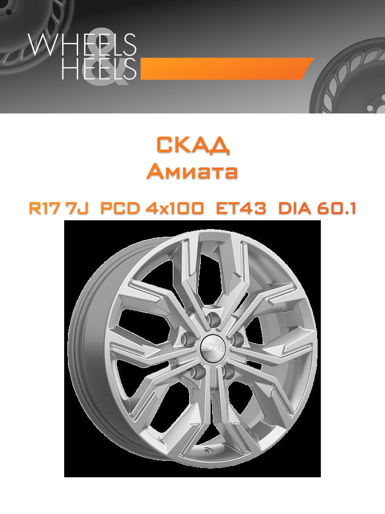 Диск автомобильный литой СКАД Амиата 17x7 4x100 et43 dia60.1 Серебристый