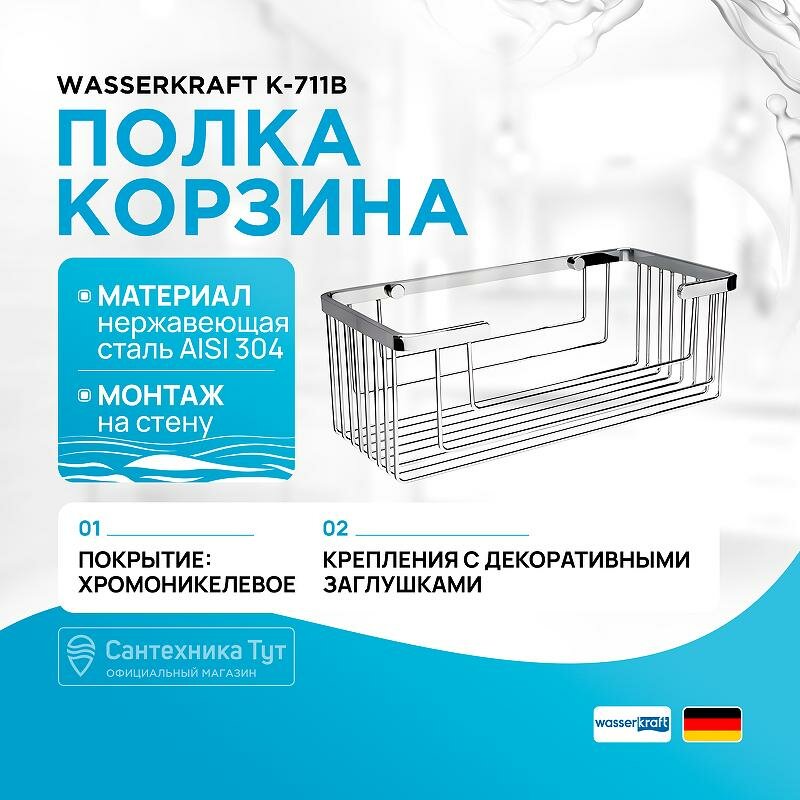 Полка для ванной WasserKRAFT K-711 хром