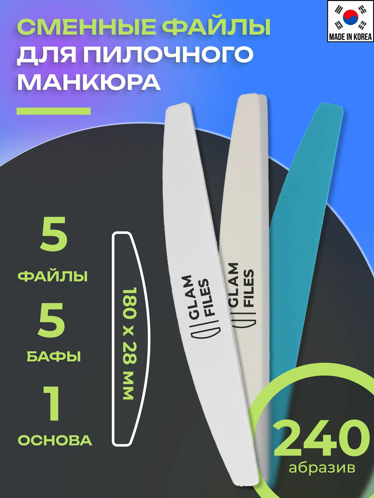 Сменные файлы. Набор пилочного маникюра из Кореи 5+5 240# пилочки для ногтей сменные насадки пилки 240 набор инструментов