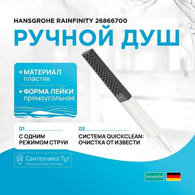Ручной душ Hansgrohe Rainfinity 26866700 Белый матовый