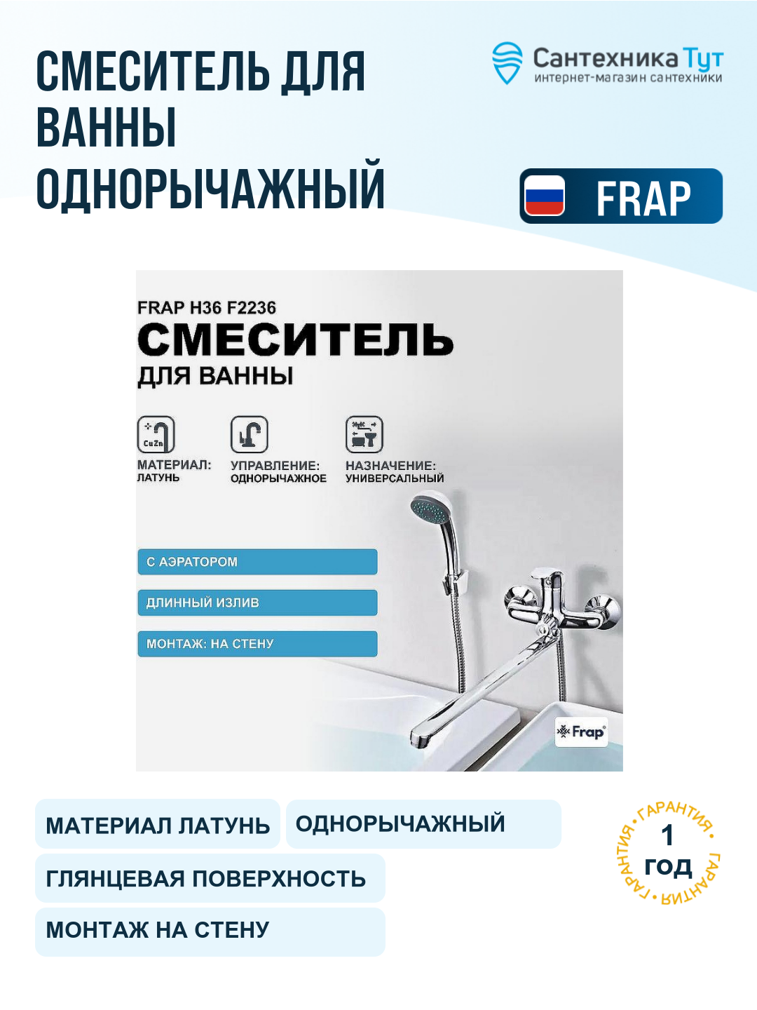 Смеситель для ванны Frap H36 F2236 хром, универсальный, рычажное управление, латунь