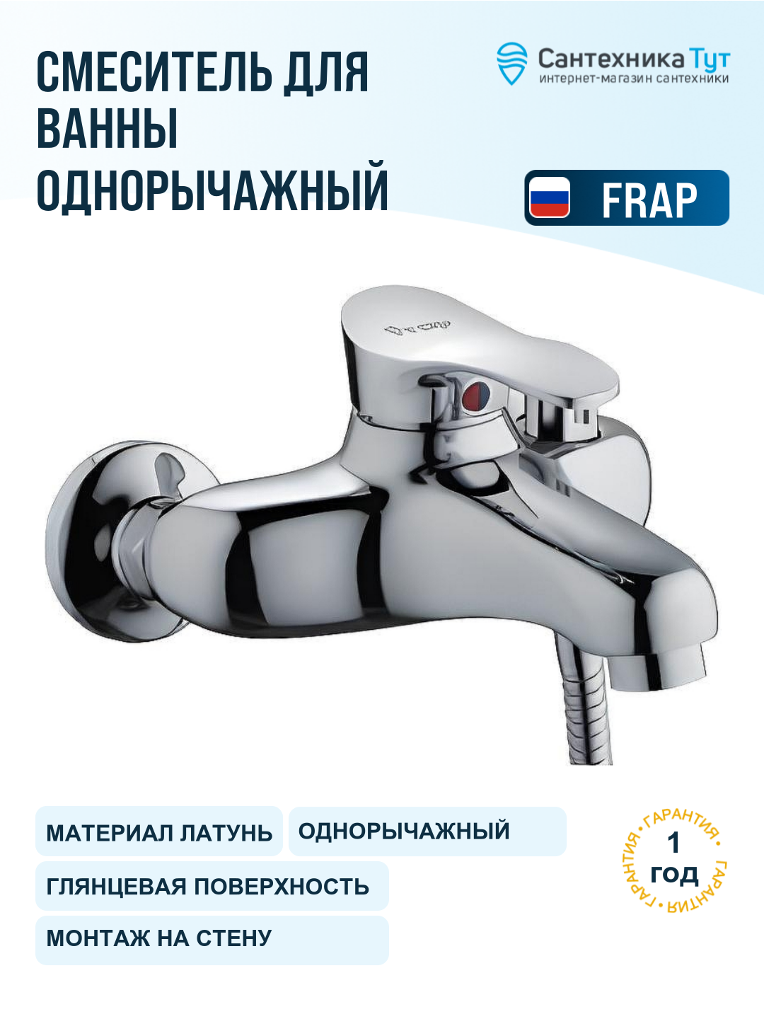 Смеситель для ванны Frap H01 F3201 хром, рычажное управление, латунь