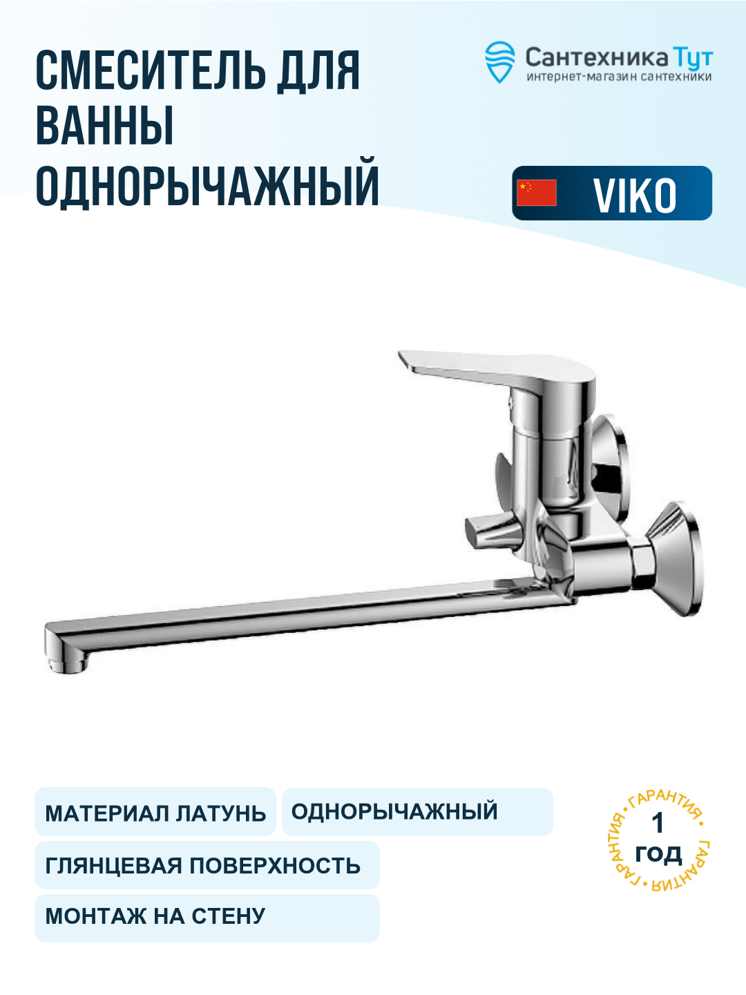 Смеситель для ванны Viko V-67 V-6705 хром, универсальный, рычажное управление, латунь