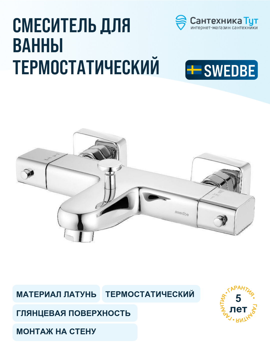 Смеситель для ванны Swedbe Mercury 9062 хром, с термостатом, латунь