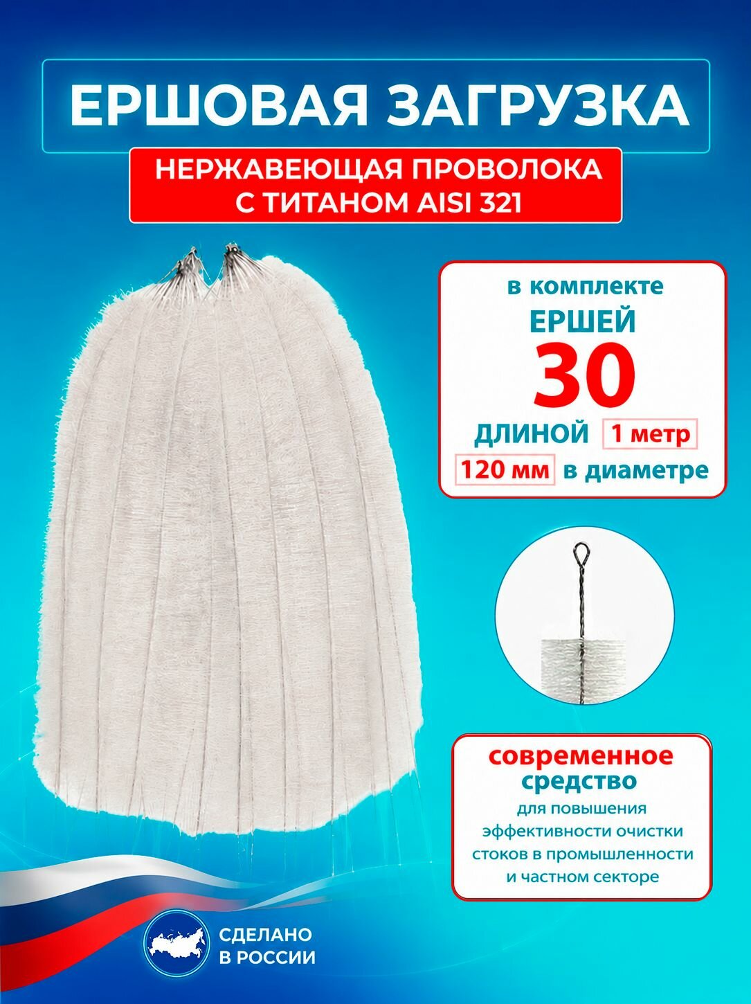 Ершовая загрузка для септика 30 шт Тверь и др / Биологическое средство для септических систем / Набор синтетических ершей