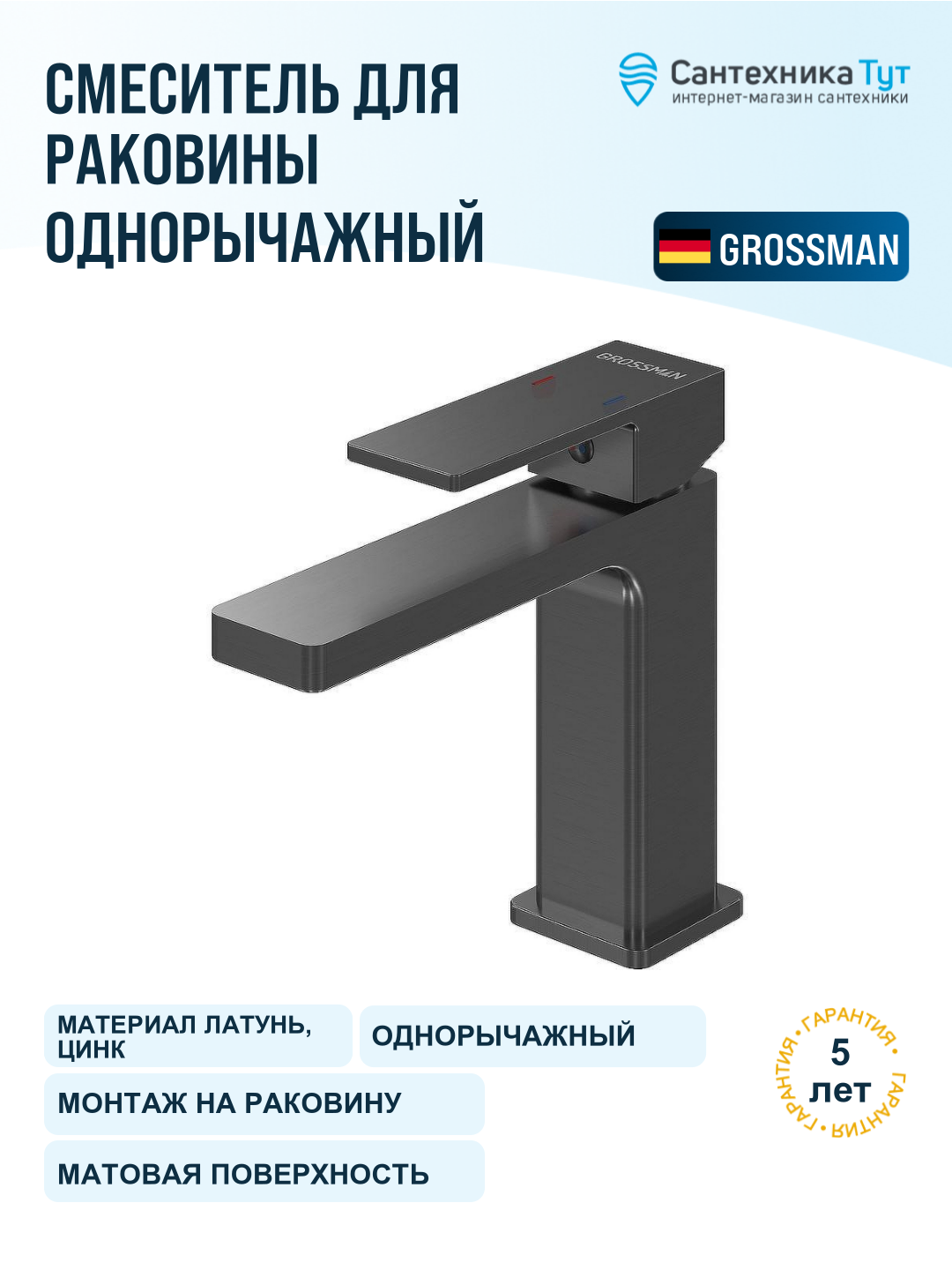 Смеситель для раковины Grossman Style 510. K35.05.420 графит брашированный, рычажное управление, латунь